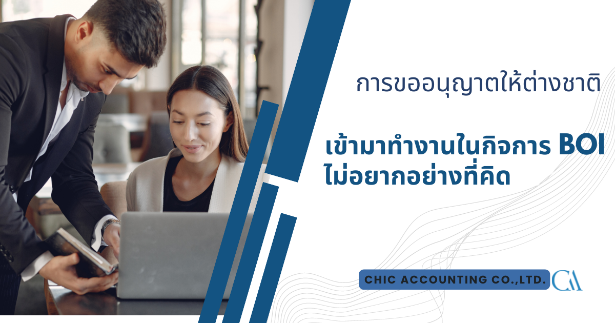 การขออนุญาตให้ต่างชาติเข้ามาทำทำงานในกิจการ BOI ไม่ยากอย่างที่คิด