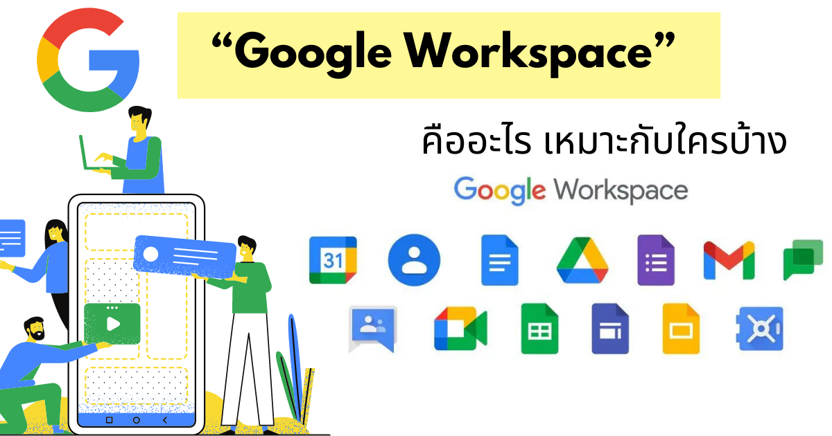 Google Workspace คือ อะไร เหมาะกับใครบ้าง
