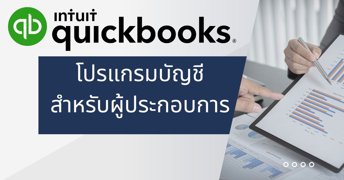 QuickBooks (ควิกบุค) คืออะไร มีประโยชน์กับการทำบัญชีอย่างไรบ้าง
