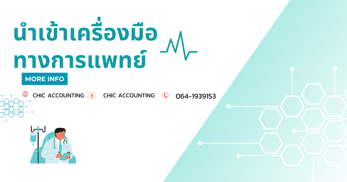 นำเข้าเครื่องมือทางการแพทย์ มีขั้นตอนอย่างไรบ้าง - Chic Accounting